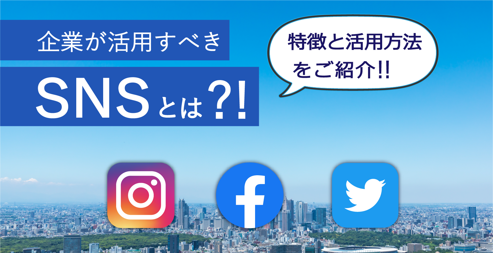 企業が活用すべきSNSとは？主要な3種類”Instagram” ”Twitter” ”Facebook”の特徴を解説！｜なげっぱ